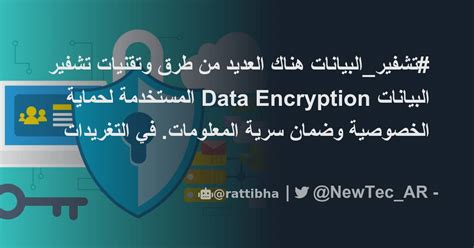تشفير البيانات هناك العديد من طرق وتقنيات تشفير البيانات Data Encryption المستخدمة لحماية