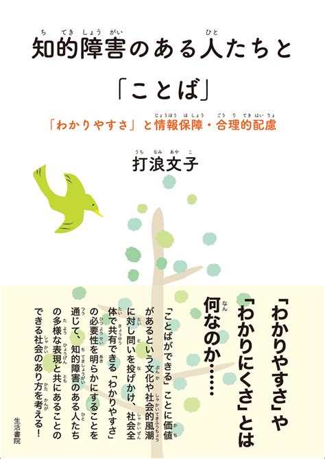 知的障害のある人たちと「ことば」 生活書院