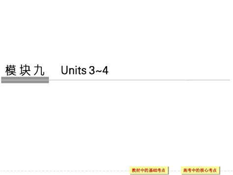 2018版高考英语江苏专用译林大一轮复习课件模块九 Units 3 4word文档免费下载亿佰文档网