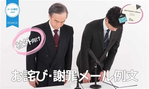間違いメールお詫びメール例文【謝罪メール文例】