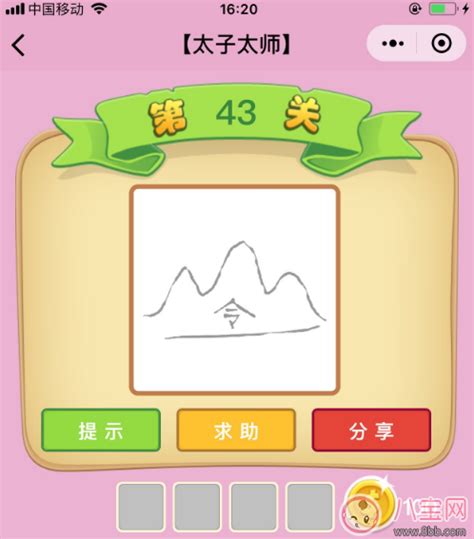 微信成语猜猜看太子太师第43关答案 一座山上有个令字答案分析 八宝网