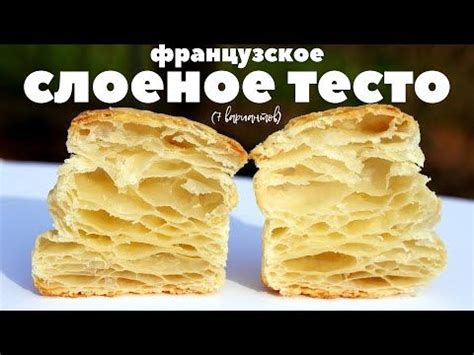 НАСТОЯЩЕЕ ФРАНЦУЗСКОЕ СЛОЕНОЕ ТЕСТО (7 видов). Какое лучше? - YouTube ...