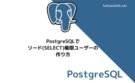 Postgresqlでリードselect権限ユーザーの作り方 フルスタックエンジニアライフ