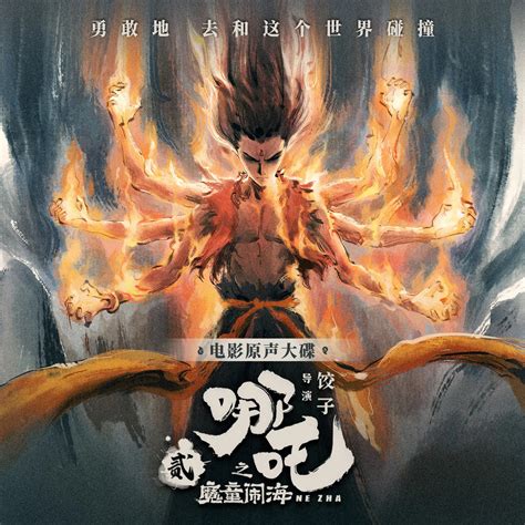 群星 《哪吒之魔童鬧海 電影原聲大碟》[mp3][320k][265mb] 音乐分享 Zmx It技术交流论坛 无限