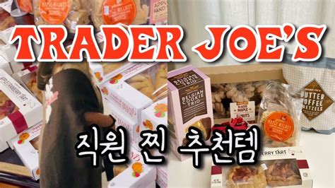 트레이더조 에서 일하면서 추천받은 찐 가을 신상템 인기템 맛보기 솔직리뷰 트조 미국쇼핑 한국갈때 추천선물 트조쇼핑 장보기 국제커플 미국새댁 애틀란타 국제부부 미국일상 미국