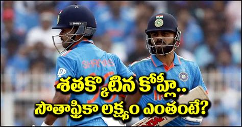 Ind Vs Sa శతక్కొట్టిన విరాట్ కోహ్లీ సౌతాఫ్రికా లక్ష్యం ఎంతంటే