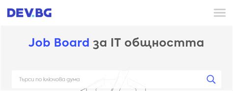Dev Bg иновативна It платформа за разработчици и технологични ентусиасти Безработни в България