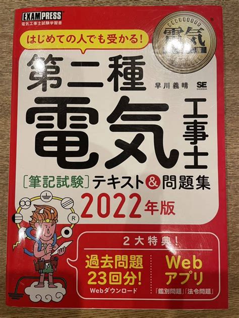 【やや傷や汚れあり】第2種電気工事士 はじめての人でも受かる！第二種電気工事士 筆記試験 テキストand問題集 過去問 2022年版 の落札情報