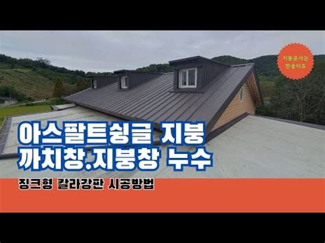 파주시 파주읍 아스팔트슁글 주택 까치창 지붕창 지붕 누수 징크형 칼라강판 시공방법 YouTube
