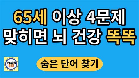 65세 이상 4문제 맞히면 뇌 건강 똑똑 숨은단어찾기치매예방활동 단어퀴즈 치매테스트치매예방퀴즈 치매예방법 집중력