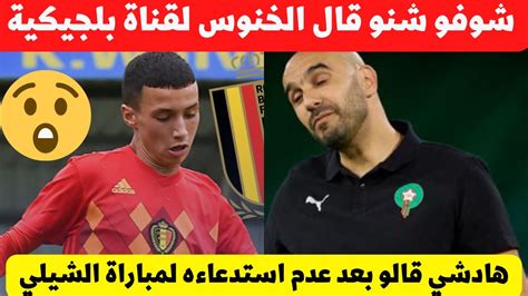 بعد عدم استدعاءه من مدرب المنتخب المغربي لمبارتي الشيلي والباراغواي شوف