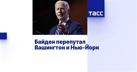 Байден перепутал Вашингтон и Нью Йорк