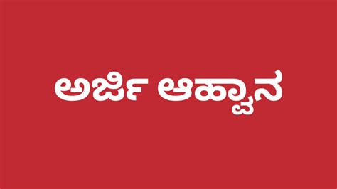 6ನೇ ತರಗತಿ ಪ್ರವೇಶಾತಿಗೆ ಆನ್ ಲೈನ್ ಮೂಲಕ ಅರ್ಜಿ ಆಹ್ವಾನ
