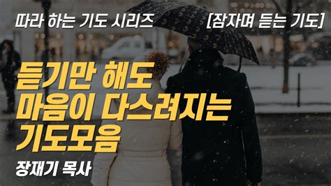 따라하는 기도시리즈 모음13 마음을 다스리는 기도 모음 마음이 편안해 지는 기도 잠자며 듣는 기도 장재기 목사 Youtube