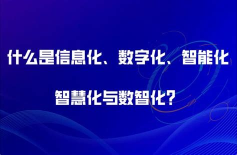 什么是信息化、数字化、智能化、智慧化与数智化？ 知乎