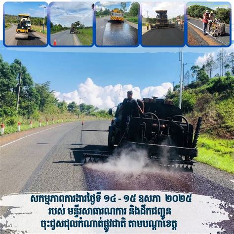 សកម្មភាពការងារថ្ងៃទី១៤ ១៥ ឧសភា ២០២៥ របស់ក្រុមការងារមន្ទីរសាធារណការ និងដឹកជញ្ជូន រាជធានី