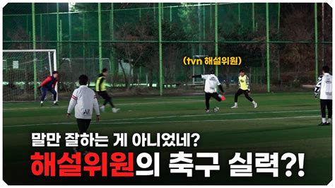 미친 실력의 축구 해설위원ㄷㄷ 운동장에 등장한 호형 담당 일진ㅋㅋㅋ Youtube
