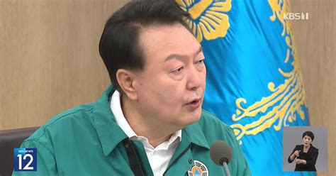 윤 대통령 ‘호우 피해 13개 지자체 특별재난지역 선포