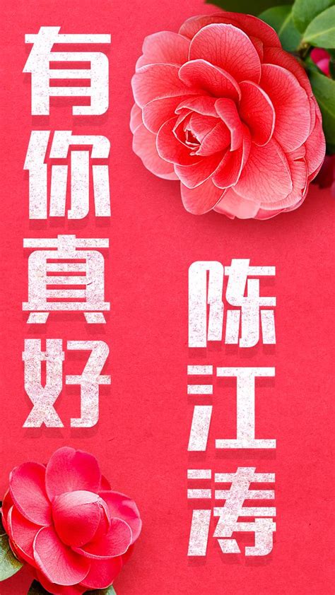 有你真好 姓名手機壁紙屏保 超清粉色玫瑰大氣字體圖片 每日頭條