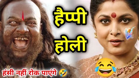 Bahubali Movie Funny Dubbing Video 🤣😁🤣 Kacha Badam 🤣 Holi Status