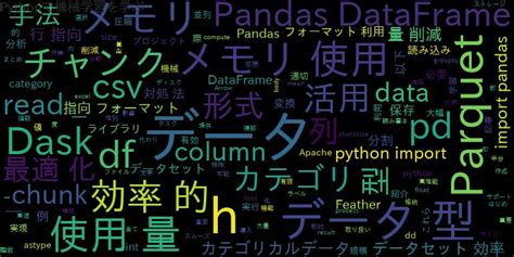 Pandasのdataframeがメモリに乗らないときの対処法 Python ｜ 自作で機械学習モデル・aiの使い方を学ぶ