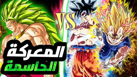 دراغون بول 🔥 اتحاد قوقو وفيجيتا ضد برولي ملخص انمي دراغون بول سوبر