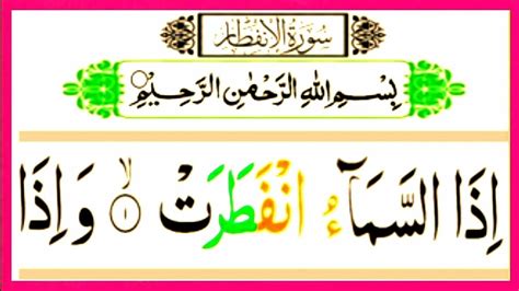 Surah Al Infitar Full Surah Al Infitar Full HD Text Arabic Beautiful
