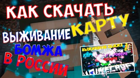 СЛИВ КАК СКАЧАТЬ КАРТУ ВЫЖИВАНИЕ БОМЖА В РОССИИ КАК У АИДА ДЕМАСТЕРА