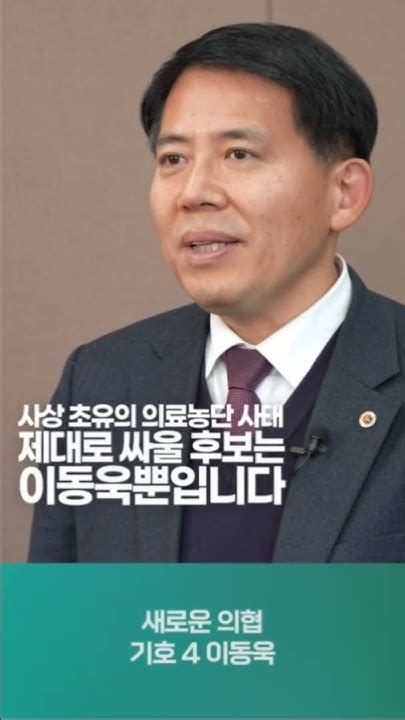 제대로 싸울 줄 아는 후보입니다 기호4번 이동욱 Youtube