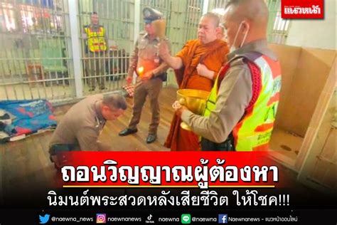 ข่าว Like สาระ ถอนวิญญาณผู้ต้องหา นิมนต์พระสวดหลังโดดห้องขังเสียชีวิต