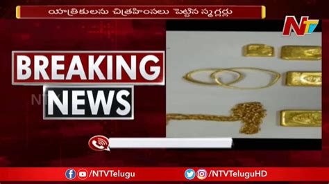 New Twist In Shamshabad Airport Gold Smuggling Ntv Youtube