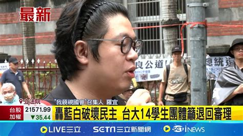 藐視國會 全台串聯 轟藍白破壞民主 民眾嗆藍白 台灣沒欠你 台大14學生團體籲退回審理記者 柯佩瑄 李汶諭台灣要聞