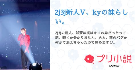 2j3j新人v、kyの妹らしい。 全7話 【連載中】（みのりさんの夢小説） 無料スマホ夢小説ならプリ小説 Bygmo