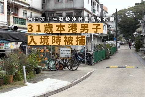 31歲本港男子入境時被捕 涉內地碩士生疑被注射毒品死亡案