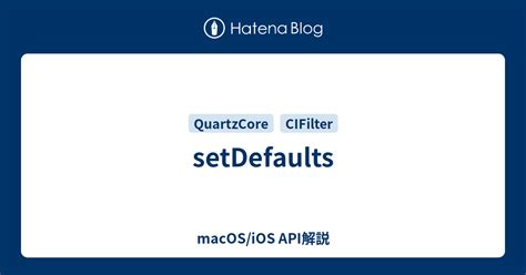setDefaults macOS iOS API解説