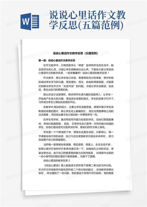 说说心里话作文教学反思 五篇范例 Word模板下载 编号qzynbnjb 熊猫办公