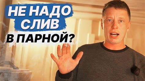 НЕ ДЕЛАЙ СЛИВ В ПАРНОМ ПОМЕЩЕНИИ Пока НЕ УЗНАЕШЬ для чего он НУЖЕН