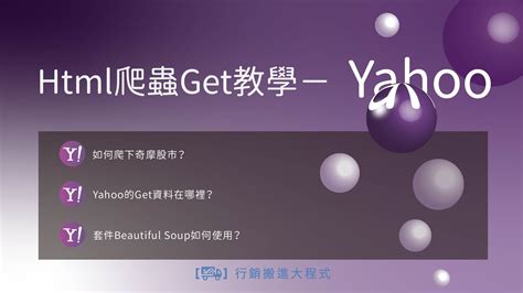 行銷搬進大程式 Python 免費 進階課程 行銷人必學 爬蟲 Yahoo奇摩