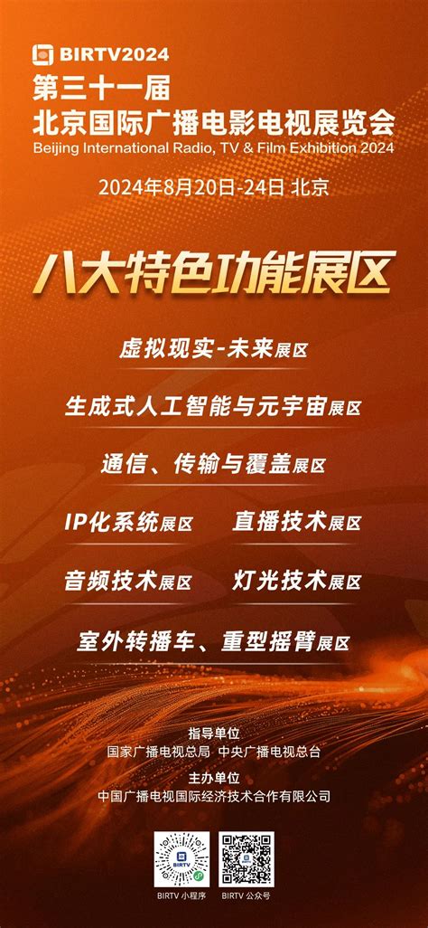 【展会发布】birtv 2024 抢“鲜”看平板电视 中国数字视听网