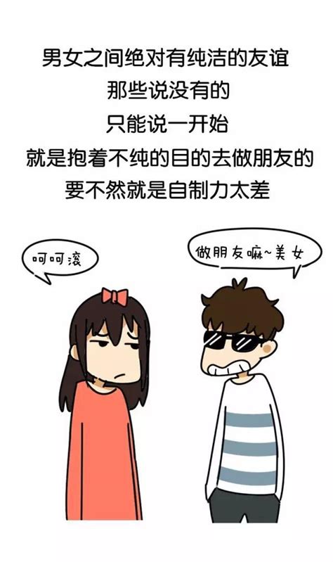 這是一個萬年梗！男女之間有沒有純潔的友誼啊？ 每日頭條