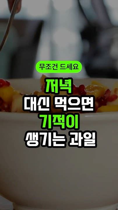 저녁 대신 먹으면 기적이 생기는 과일 중년을 위한 건강한 음식 섭취 방법 건강정보tv Youtube