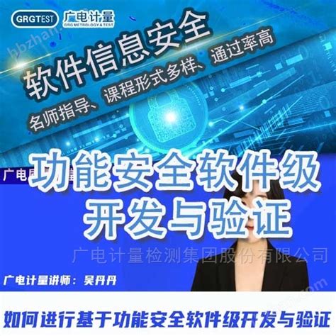 功能安全软件级开发与验证培训 广电计量检测集团股份有限公司