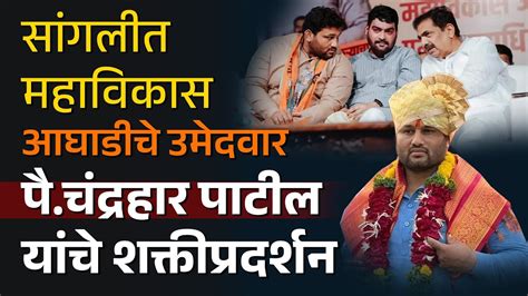 सांगलीत महाविकास आघाडीचे उमेदवार पैचंद्रहार पाटील यांचे शक्तीप्रदर्शन