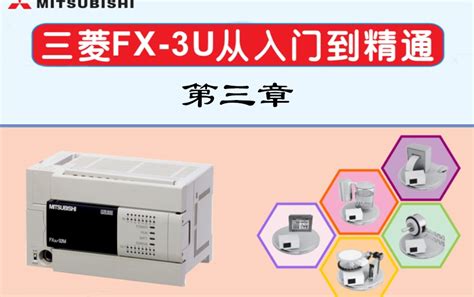 三菱FX3U PLC从入门到精通实战教程 第三章 编程入门指令 哔哩哔哩 bilibili