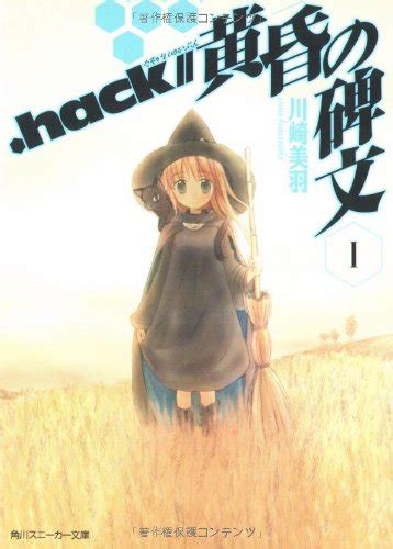 Hack黄昏の碑文 I 角川スニーカー文庫 川崎 美羽 バンダイ・ナムコ 椎名 麻子 本 通販 Amazon