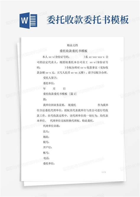 委托收款委托书Word模板下载 编号qmzepney 熊猫办公