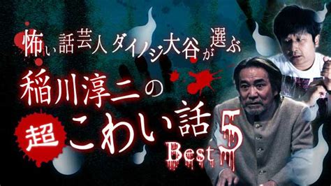 稲川淳二の超こわい話「長い遺体」 前編