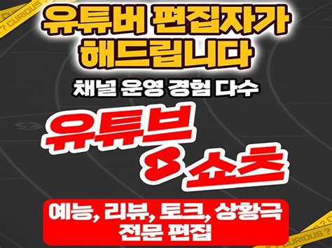 유튜브 쇼츠 릴스 틱톡 숏폼 스피드한 편집 제작 크몽