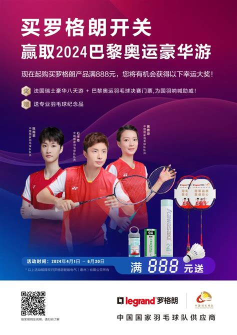 买罗格朗开关赢2024巴黎奥运游送专业羽毛球纪念品 中华网