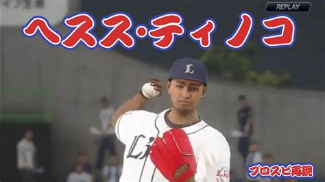 【mia】ヘスス・ティノコ プロスピ再現 Youtube